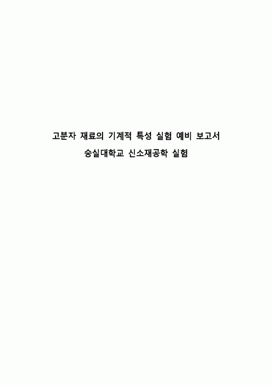 고분자 재료의 기계적 특성 실험 예비 보고서 숭실대학교 신소재공학 실험