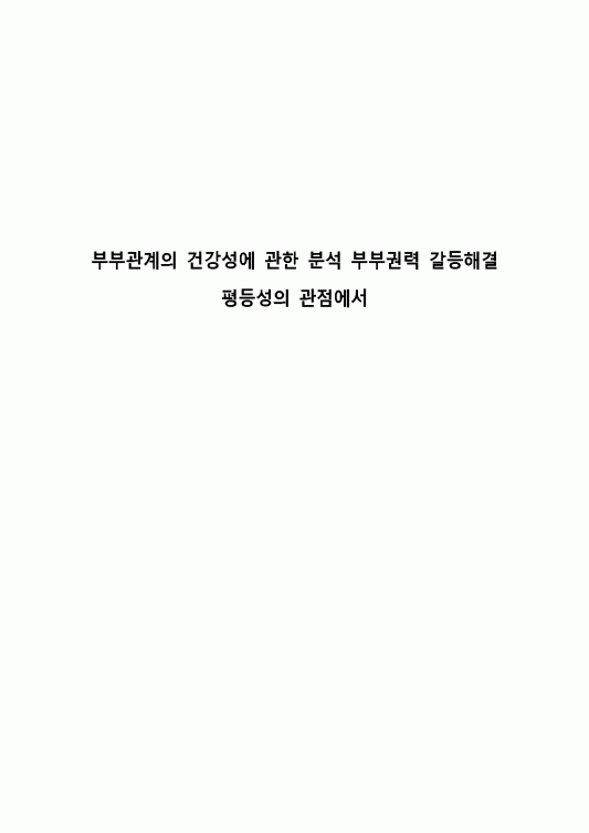 부부관계의 건강성에 관한 분석 부부권력 갈등해결 평등성의 관점에서