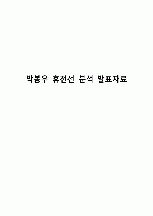 박봉우 휴전선 분석 발표자료