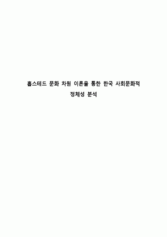 홉스테드 문화 차원 이론을 통한 한국 사회문화적 정체성 분석