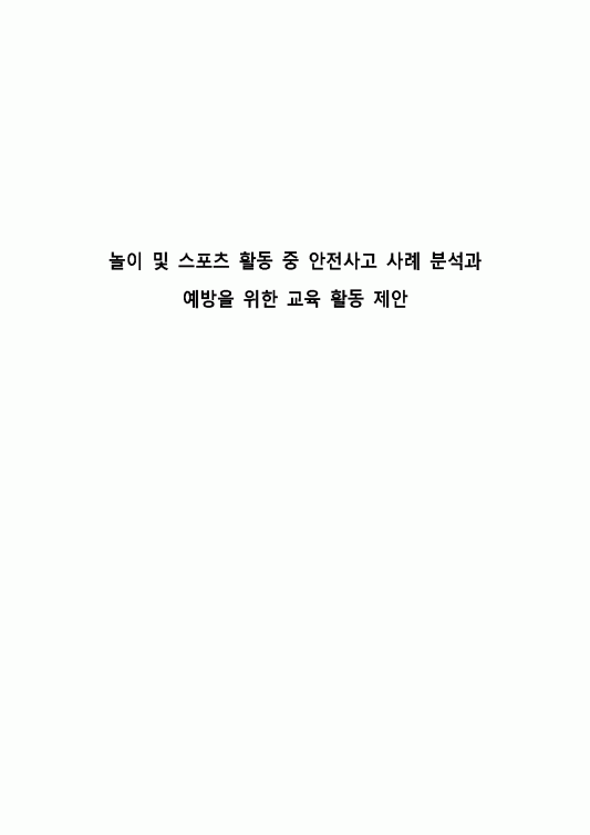 놀이 및 스포츠 활동 중 안전사고 사례 분석과 예방을 위한 교육 활동 제안