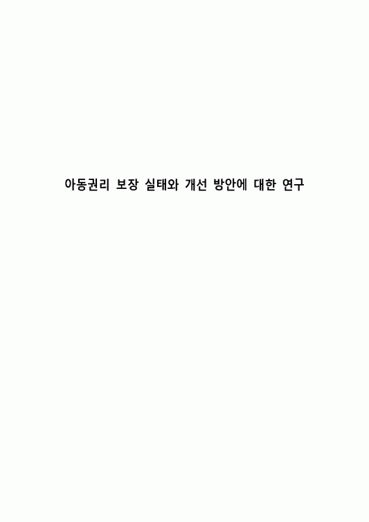 아동권리 보장 실태와 개선 방안에 대한 연구