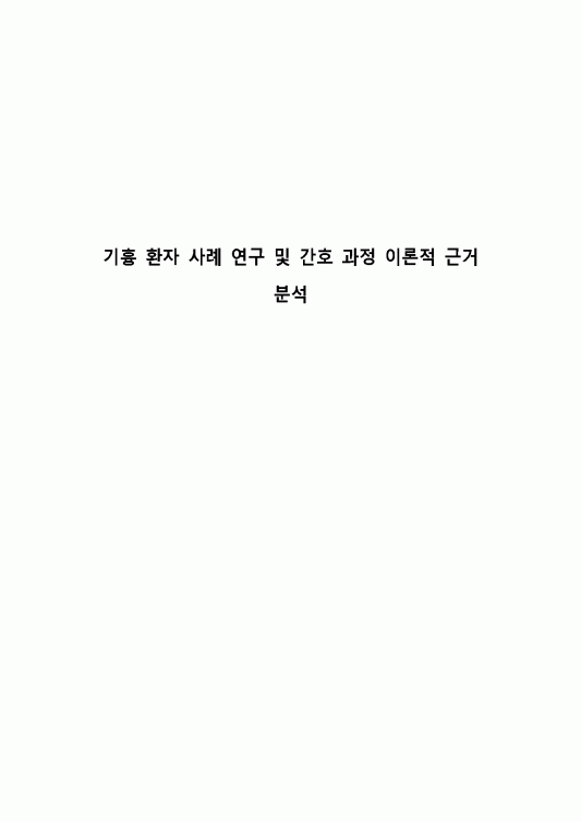 기흉 환자 사례 연구 및 간호 과정 이론적 근거 분석