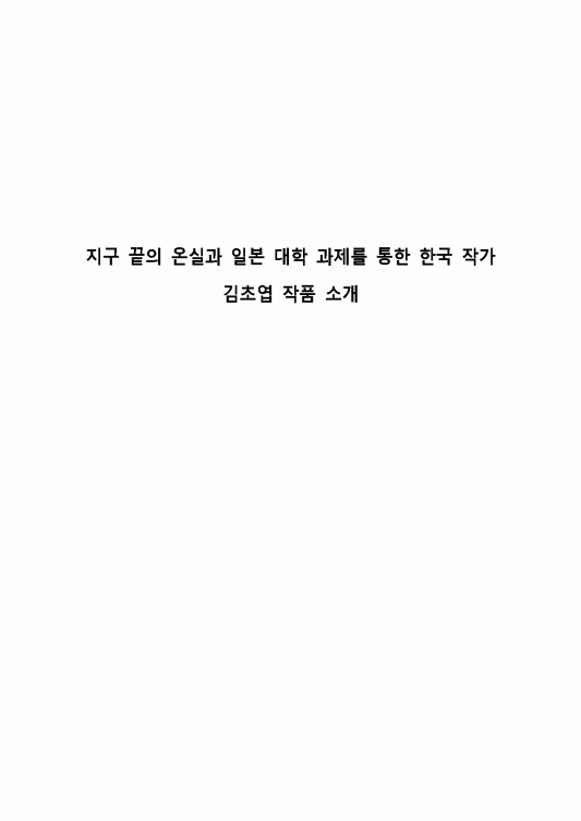 지구 끝의 온실과 일본 대학 과제를 통한 한국 작가 김초엽 작품 소개