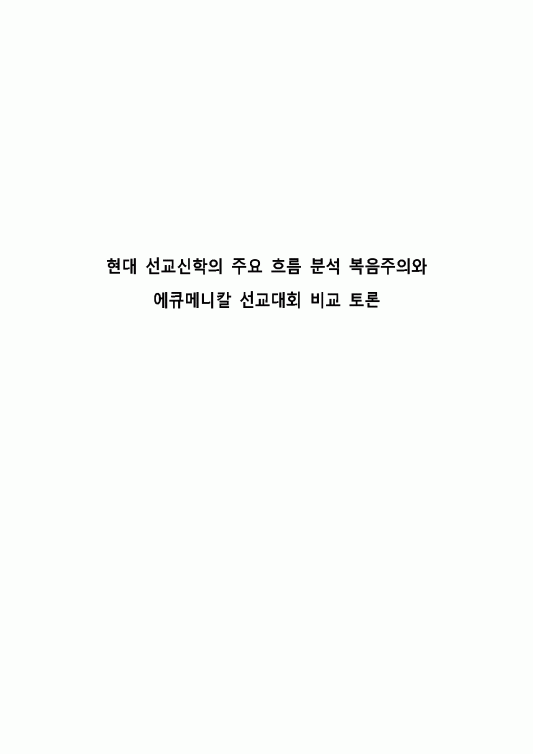 현대 선교신학의 주요 흐름 분석 복음주의와 에큐메니칼 선교대회 비교 토론