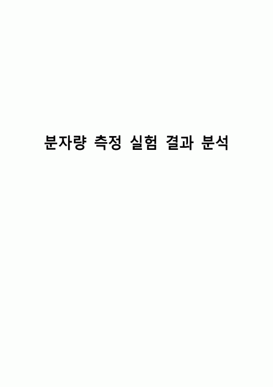 분자량 측정 실험 결과 분석