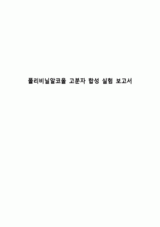 폴리비닐알코올 고분자 합성 실험 보고서