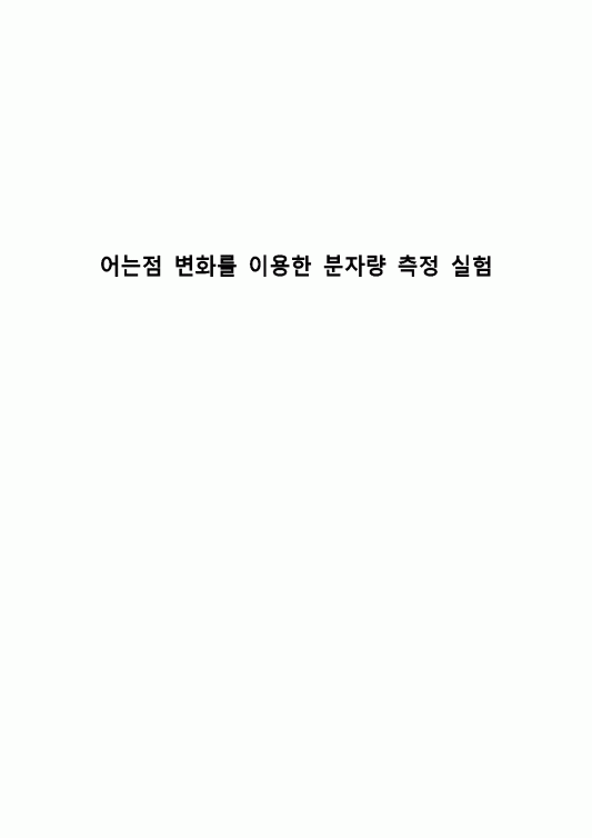 어는점 변화를 이용한 분자량 측정 실험