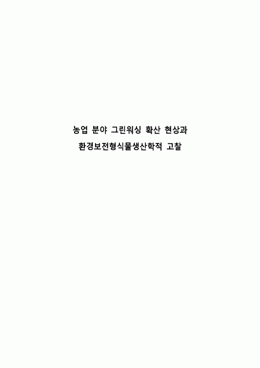 농업 분야 그린워싱 확산 현상과 환경보전형식물생산학적 고찰
