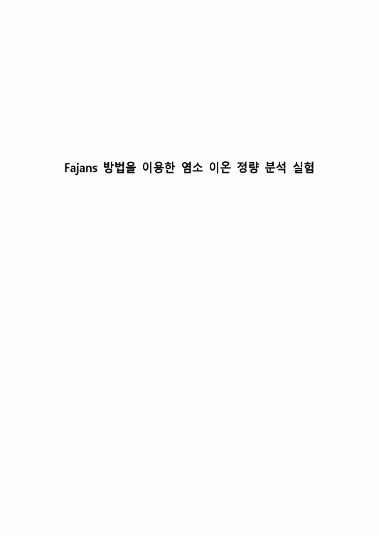 Fajans 방법을 이용한 염소 이온 정량 분석 실험