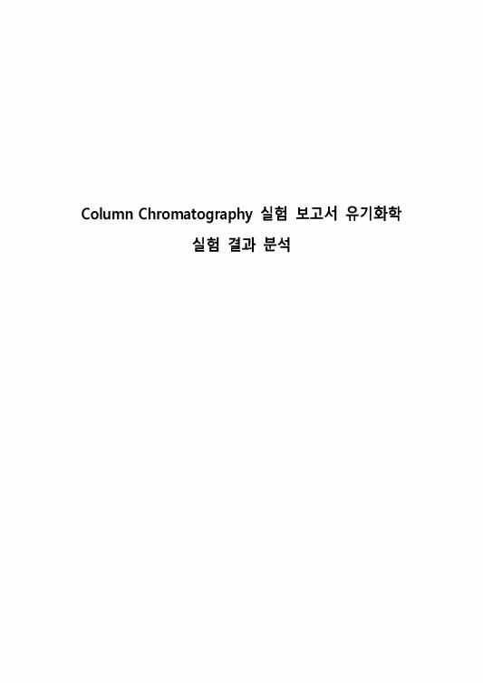 Column Chromatography 실험 보고서 유기화학 실험 결과 분석