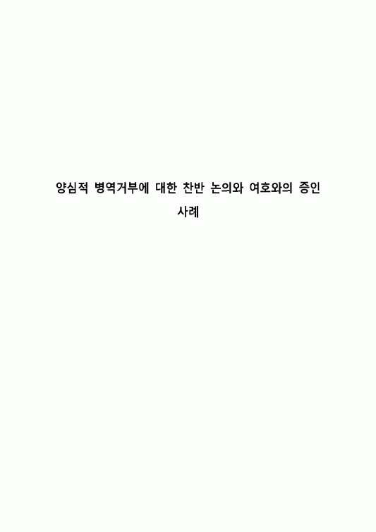 양심적 병역거부에 대한 찬반 논의와 여호와의 증인 사례