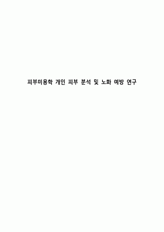 피부미용학 개인 피부 분석 및 노화 예방 연구