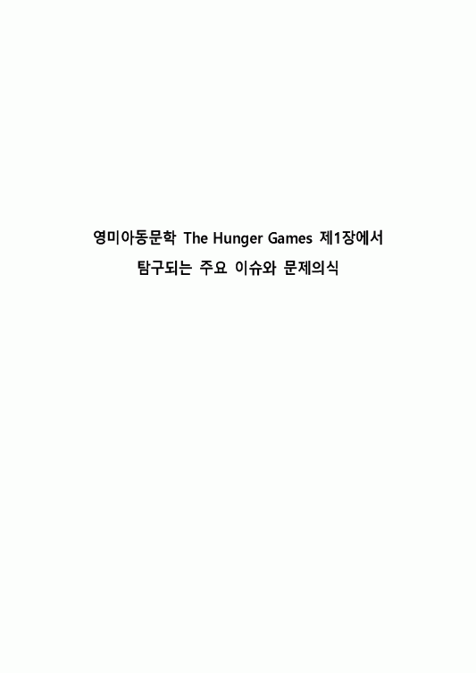 영미아동문학 The Hunger Games 제1장에서 탐구되는 주요 이슈와 문제의식