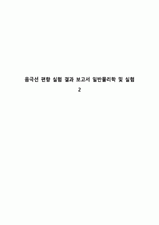 음극선 편향 실험 결과 보고서 일반물리학 및 실험 2