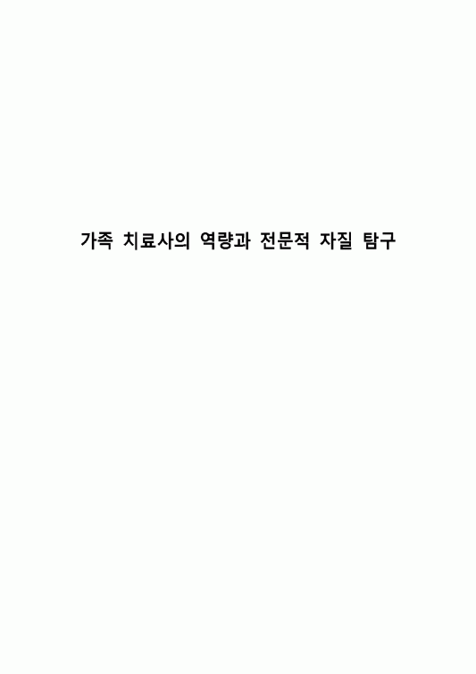 가족 치료사의 역량과 전문적 자질 탐구