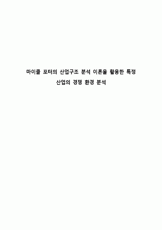 마이클 포터의 산업구조 분석 이론을 활용한 특정 산업의 경쟁 환경 분석
