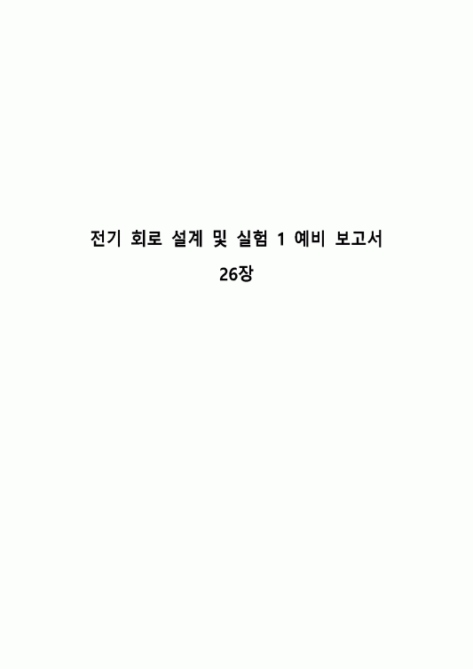 전기 회로 설계 및 실험 1 예비 보고서 26장