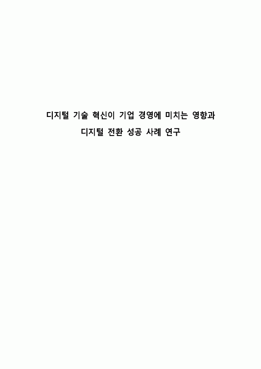 디지털 기술 혁신이 기업 경영에 미치는 영향과 디지털 전환 성공 사례 연구