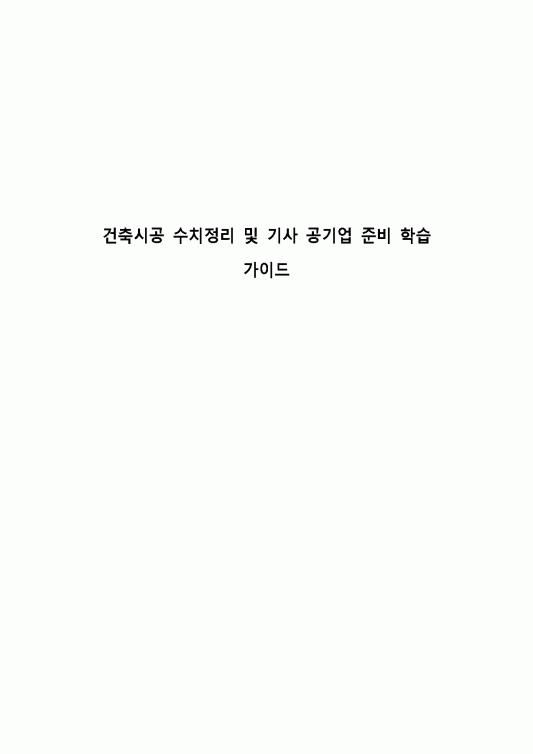 건축시공 수치정리 및 기사 공기업 준비 학습 가이드
