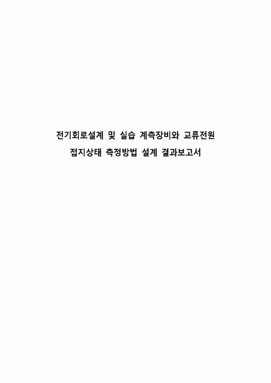 전기회로설계 및 실습 계측장비와 교류전원 접지상태 측정방법 설계 결과보고서