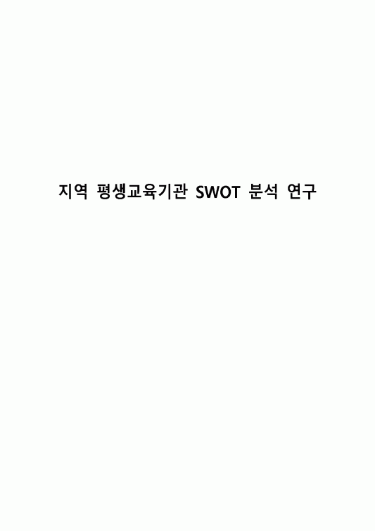 지역 평생교육기관 SWOT 분석 연구