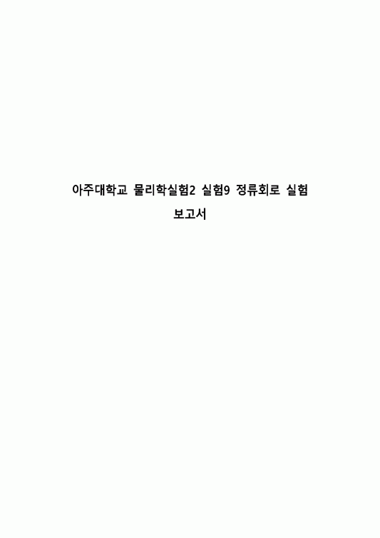 아주대학교 물리학실험2 실험9 정류회로 실험 보고서
