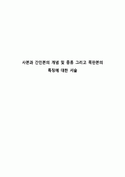 사본과 간인본의 개념 및 종류 그리고 목판본의 특징에 대한 서술
