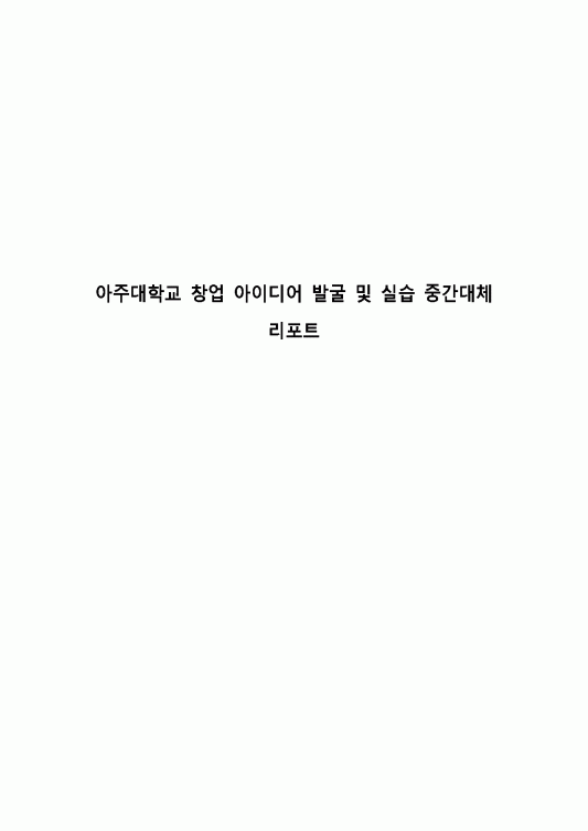 아주대학교 창업 아이디어 발굴 및 실습 중간대체 리포트