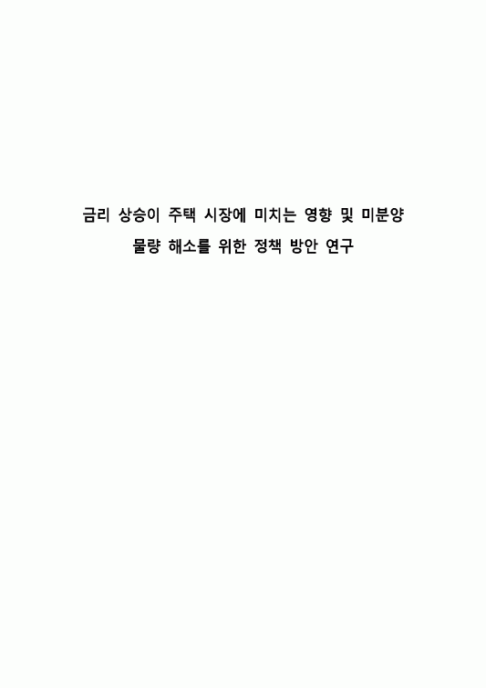 금리 상승이 주택 시장에 미치는 영향 및 미분양 물량 해소를 위한 정책 방안 연구