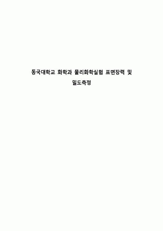 동국대학교 화학과 물리화학실험 표면장력 및 밀도측정