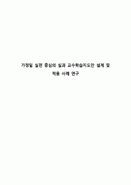 가정일 실천 중심의 실과 교수학습지도안 설계 및 적용 사례 연구