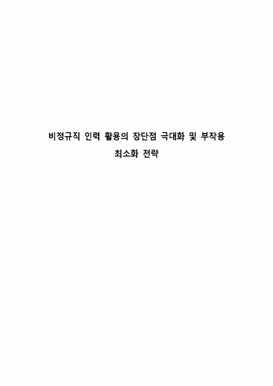 비정규직 인력 활용의 장단점 극대화 및 부작용 최소화 전략