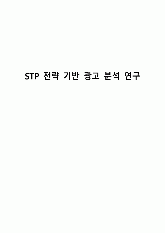 STP 전략 기반 광고 분석 연구