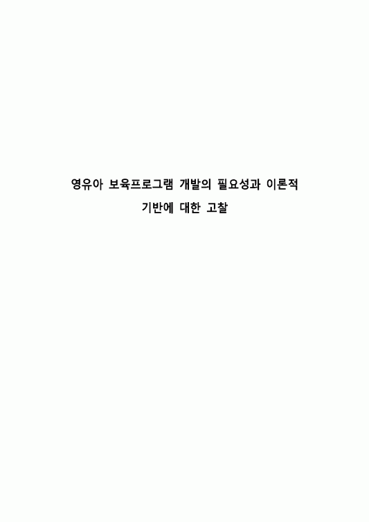 영유아 보육프로그램 개발의 필요성과 이론적 기반에 대한 고찰