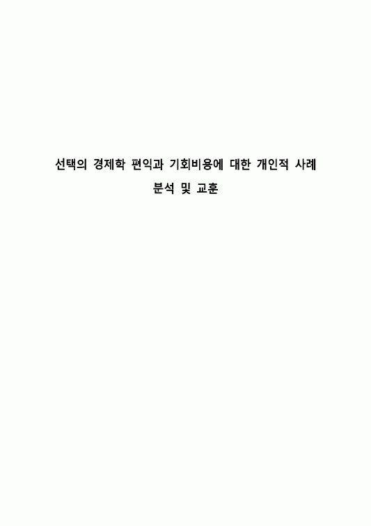선택의 경제학 편익과 기회비용에 대한 개인적 사례 분석 및 교훈