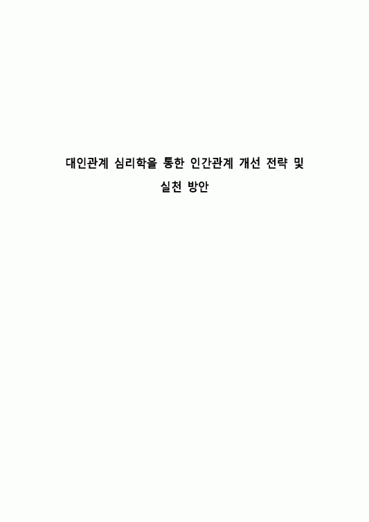 대인관계 심리학을 통한 인간관계 개선 전략 및 실천 방안