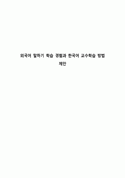 외국어 말하기 학습 경험과 한국어 교수학습 방법 제안
