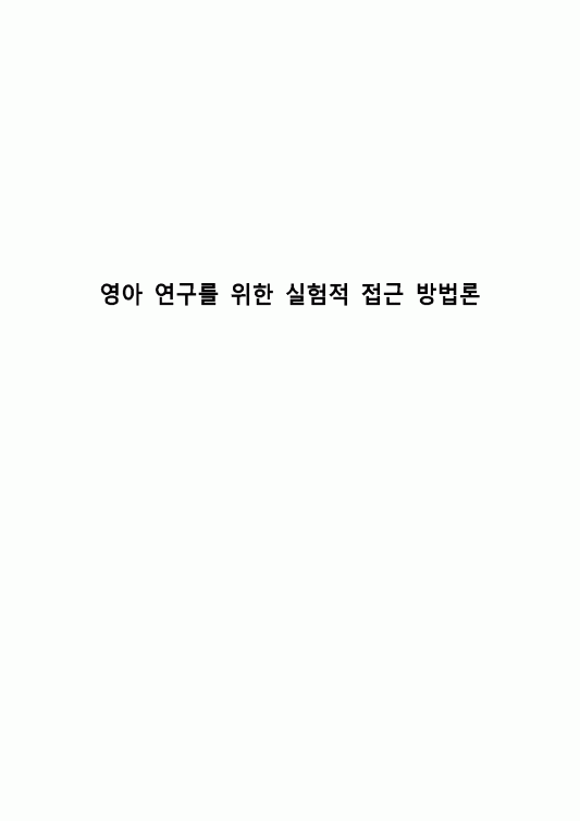영아 연구를 위한 실험적 접근 방법론