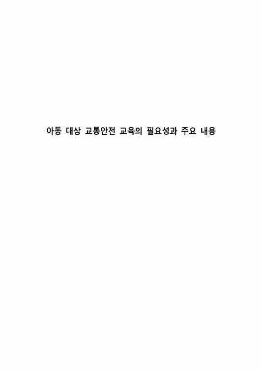 아동 대상 교통안전 교육의 필요성과 주요 내용