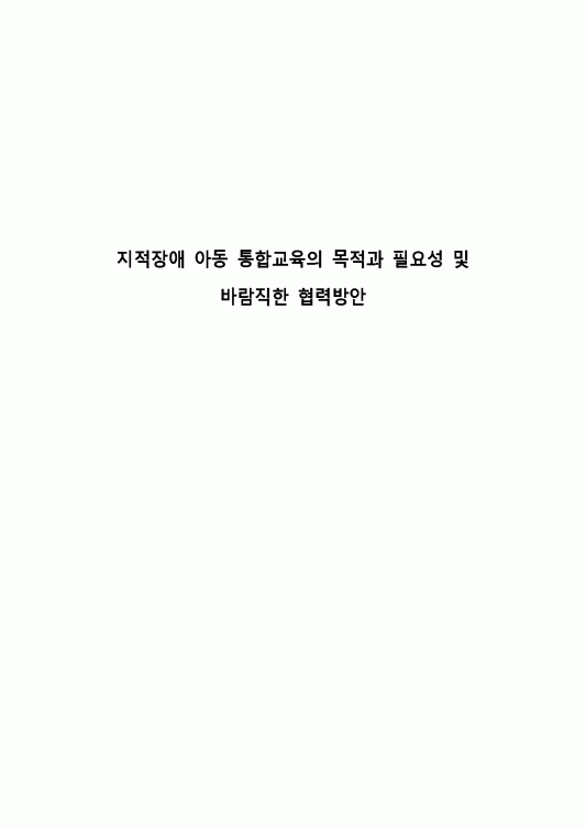 지적장애 아동 통합교육의 목적과 필요성 및 바람직한 협력방안