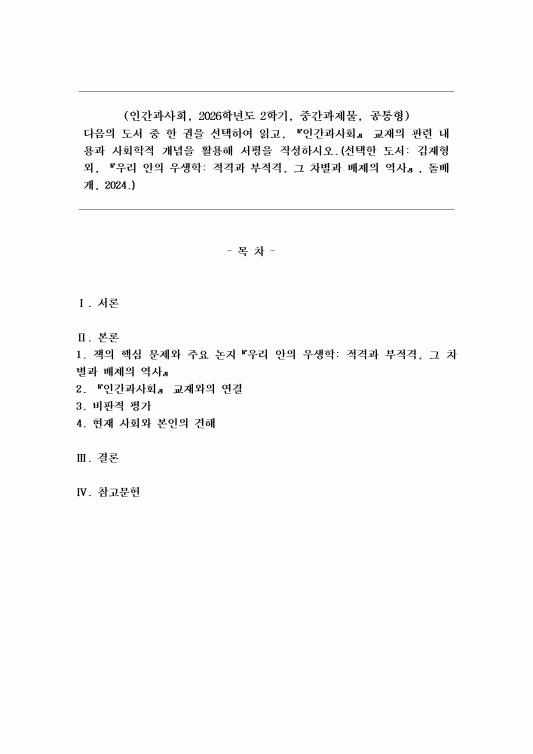(인간과사회, 2026학년도 2학기, 중간과제물, 공통형)다음의 도서 중 한 권을 선택하여 읽고, 『인간과사회』 교재의 관련 내용과 사회학적 개념을 활용해 서평을 작성하시오.(선택한 도서: 김재형 외, 『우리 안의 우생학: 적격과 부적격, 그 차별과 배제의 역사』, 돌베개, 2024.)