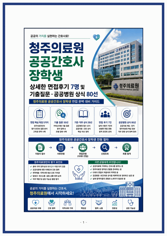2026 청주의료원 공공간호사 장학생 상세한 면접후기 7명 및 기출질문 공공병원 상식 80선
