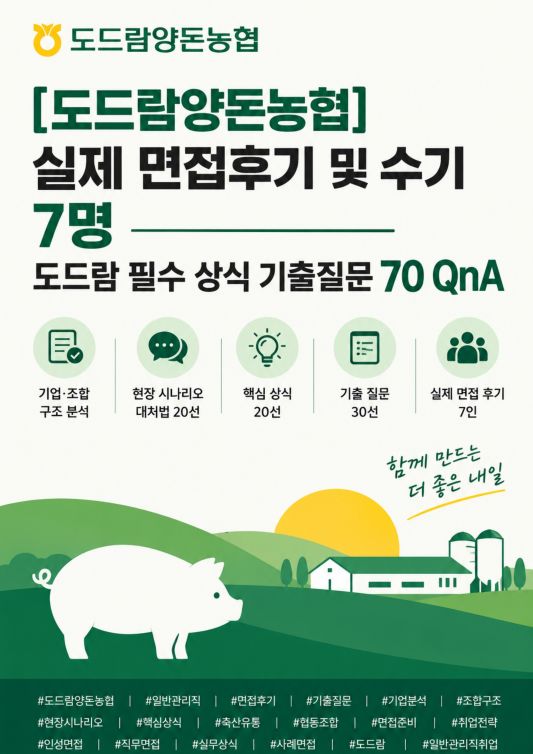 [도드람양돈농협] 실제 면접후기 및 수기 7명 도드람 필수 상식 기출질문 70 QnA