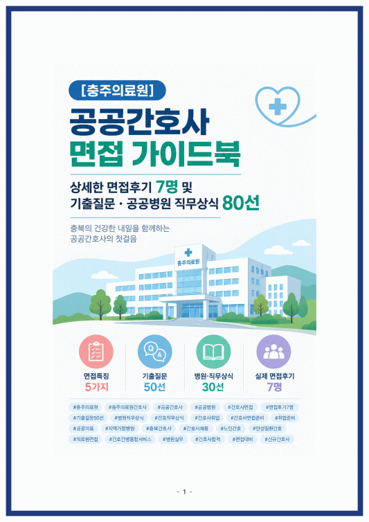 [2027 대비] 충주의료원 공공간호사 상세한 면접후기 7명 및 기출질문 공공병원 직무상식 80선