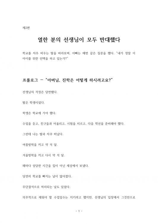 제2편 열한 분의 선생님이 모두 반대했다