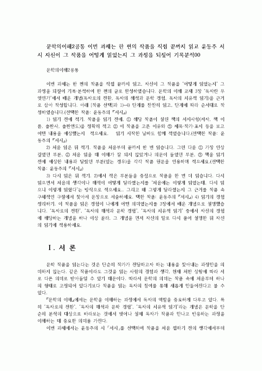 문학의이해2공통 이번 과제는 한 편의 작품을 직접 끝까지 읽고 윤동주 서시 자신이 그 작품을 어떻게 읽었는지 그 과정을 되짚어 기록분석00