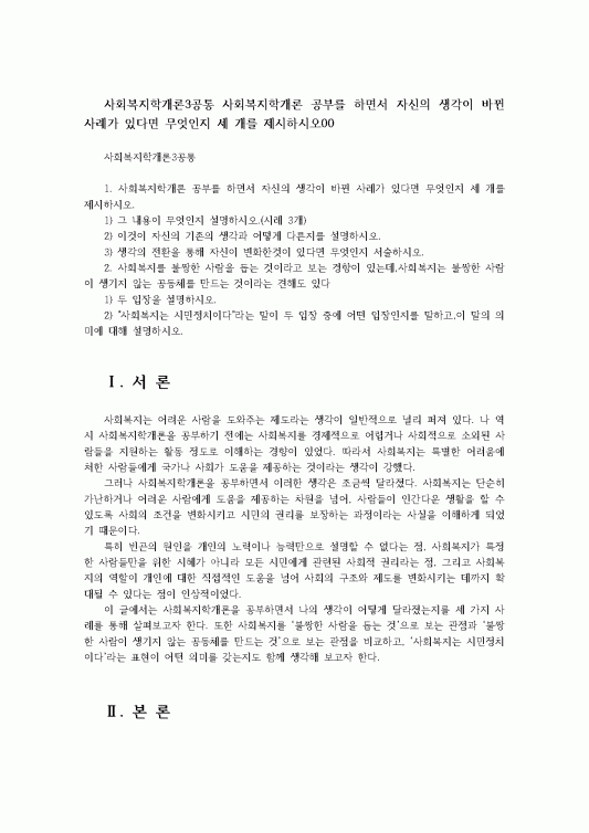 사회복지학개론3공통 사회복지학개론 공부를 하면서 자신의 생각이 바뀐 사례가 있다면 무엇인지 세 개를 제시하시오00
