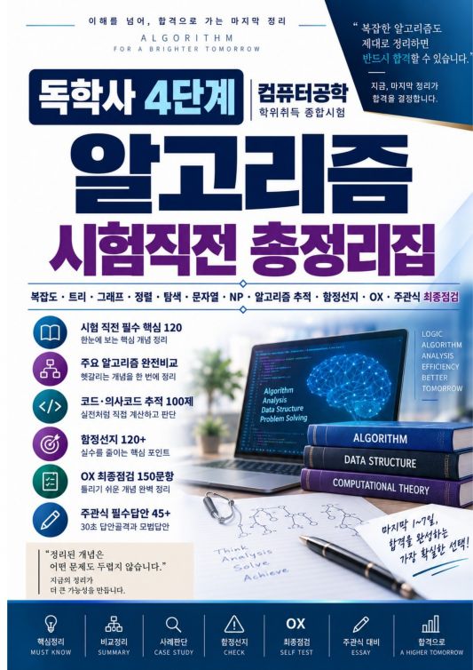 [독학사] 4단계 컴퓨터공학 알고리즘 시험직전 총정리집