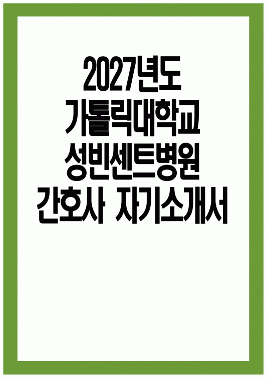 [성빈센트병원 자기소개서] 2027년 가톨릭대학교 성빈센트병원 간호사 자소서 성빈센트병원 간호사 자기소개서 성빈센트병원 간호사 지원동기 성빈센트병원 자소서